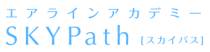 企業・学校関係者の皆様へ | エアラインアカデミー SKYPath [スカイパス]